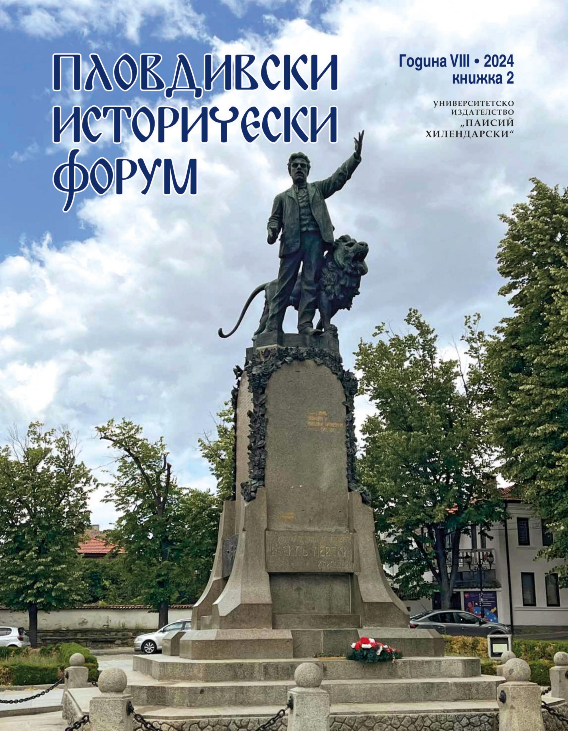 2024, брой 2 - ПЛОВДИВСКИ ИСТОРИЧЕСКИ ФОРУМ